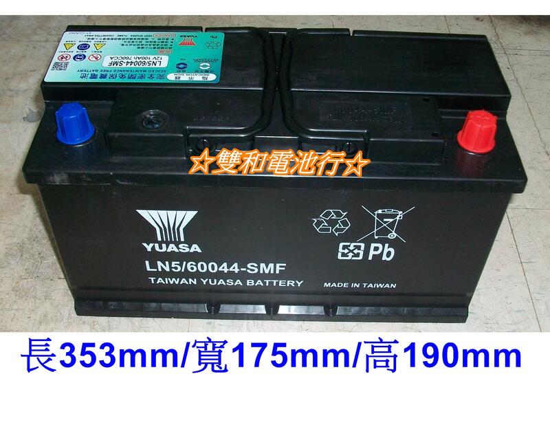 ☆雙和電池☆YUASA湯淺免保養LN5(新版60044)(代用60038/60011)賓士/BMW/奧迪 | 露天市集 | 全台最大的網路購物市集