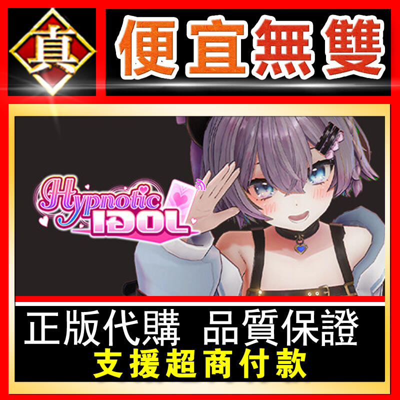 [真便宜無雙]STEAM 催眠偶像 Hypnotic Idol 3D催眠訓練模擬遊戲 PC 電腦版 | 露天市集 | 全台最大的網路購物市集