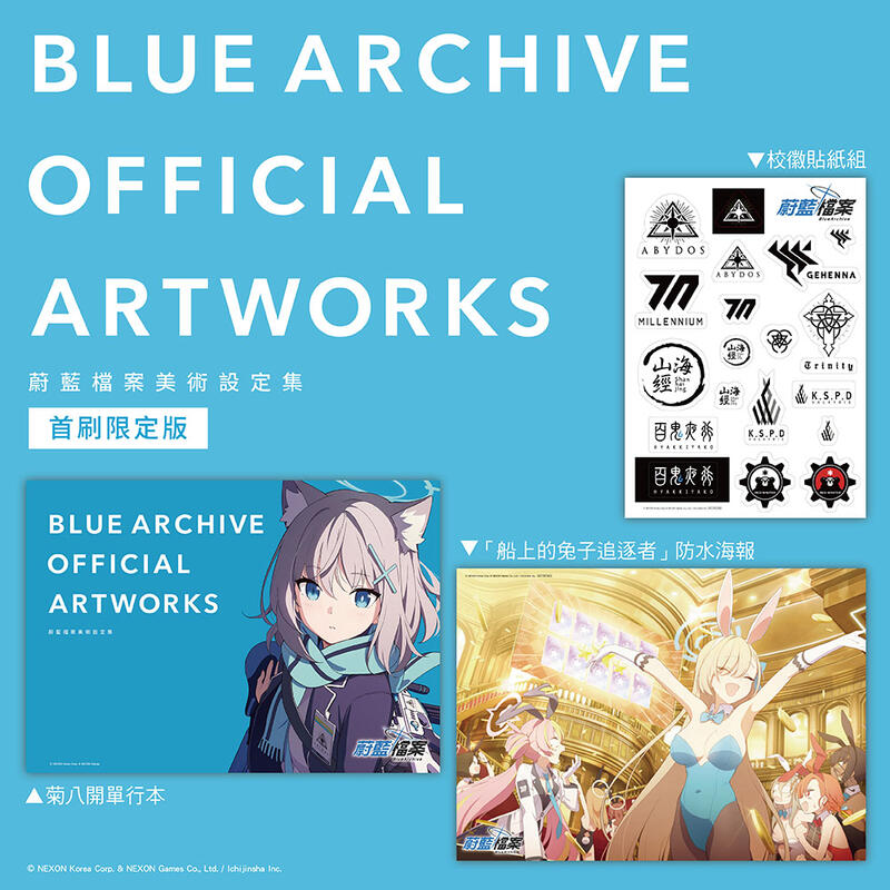 BLUE ARCHIVE OFFICIAL ARTWORKS 蔚藍檔案美術設定集Vol.1 首刷限定版 尖端 中文版 | 露天市集 | 全台最 ...