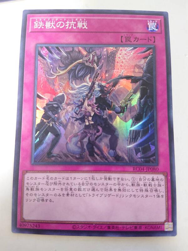【睡神小鋪】RC04-JP080 鐵獸的抗戰 (亮面) 遊戲王 | 露天市集 | 全台最大的網路購物市集