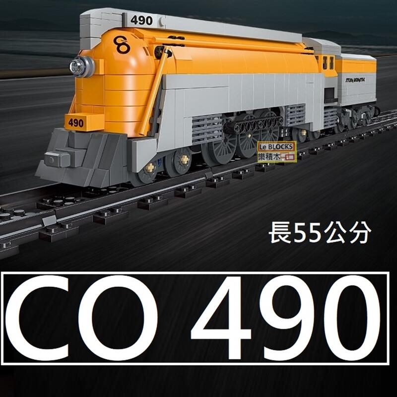 樂積木【預購】第三方 CO 490 蒸汽火車 長55公分 非樂高LEGO相容 鐵軌 城市 CITY大男孩59021 | 露天市集 | 全台最大 ...