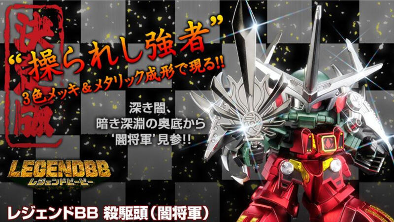 萬代 PB 魂商店 限定 LEGENDBB 殺驅頭 闇將軍 超鋼Ver. BB戰士 SD戰國傳 非輝羅鋼 頑駄無 大將軍 | 露天市集 | 全台最大的網路購物市集