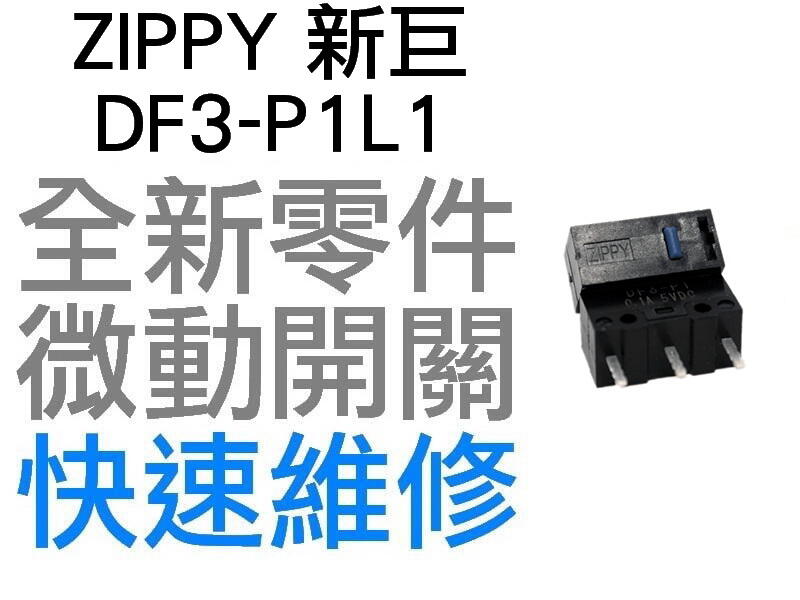 ZIPPY 新巨 微動開關 羅技 雷蛇 電競 滑鼠按鍵 維修 故障 按鍵連點 左鍵 右鍵 DF3-P1L1 60M 台中 | 露天市集 | 全 ...