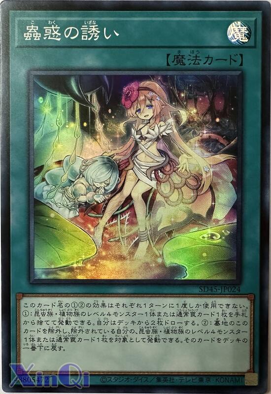 【Xin Qi】遊戲王 SD45-JP024 蟲惑的誘惑 (亮面) 韓質初期白邊 | 露天市集 | 全台最大的網路購物市集