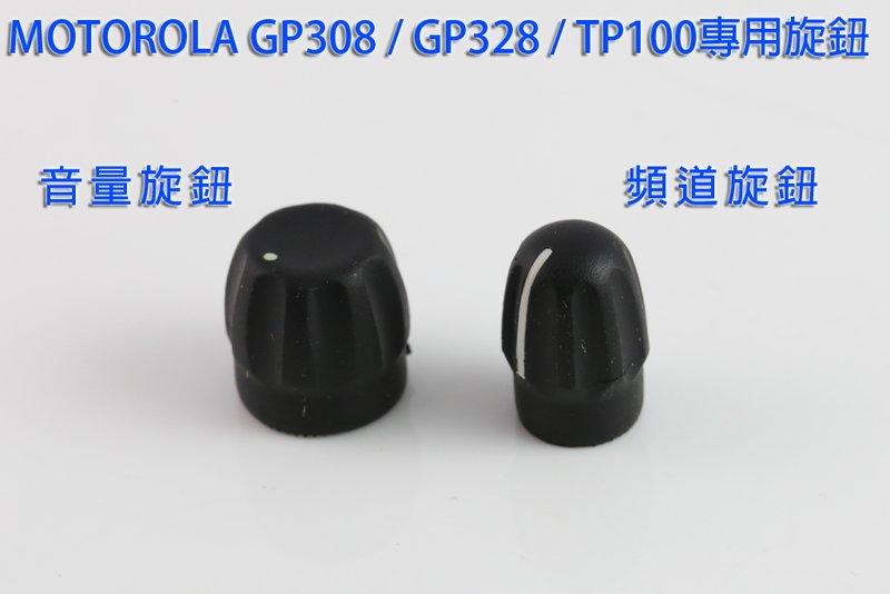 [嘉成無線電] MOTOROLA GP308 GP328 TP100 音量旋鈕 頻道旋鈕 | 露天市集 | 全台最大的網路購物市集