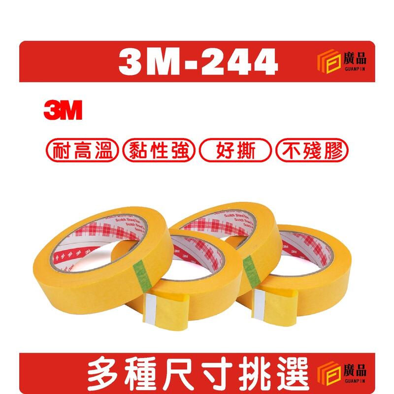 3M 244美紋膠帶 紙膠帶 遮蔽膠帶 3M膠帶 無痕 50M | 露天市集 | 全台最大的網路購物市集
