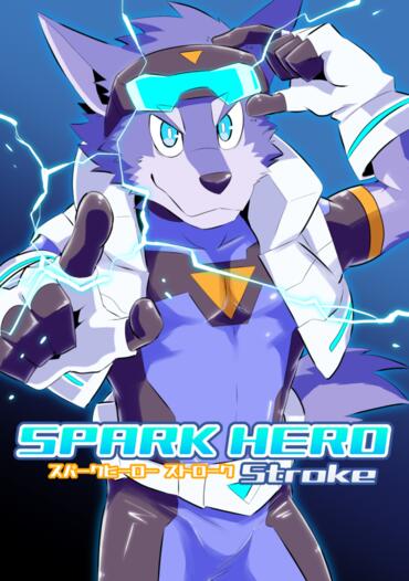 代購屋｜同人誌（7733-6）獸人『SPARK HERO Stro』Kai コバルトラボ | 露天市集 | 全台最大的網路購物市集