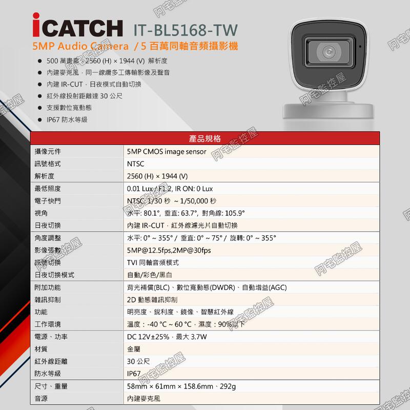 【阿宅監控屋】iCATCH 可取╹500萬畫素夜視攝影機 (IT-BL5168-TW) 防水防剪式槍型 同軸音頻 監視器 | 露天市集 | 全台最大的網路購物市集
