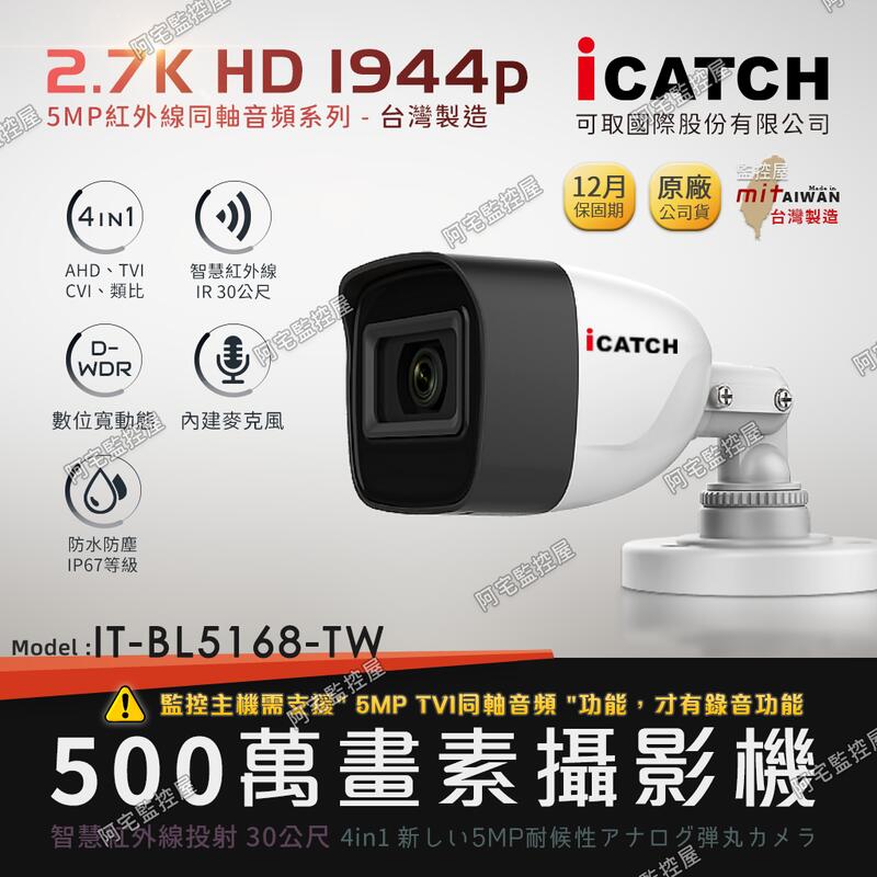 【阿宅監控屋】iCATCH 可取╹500萬畫素夜視攝影機 (IT-BL5168-TW) 防水防剪式槍型 同軸音頻 監視器 | 露天市集 | 全台最大的網路購物市集