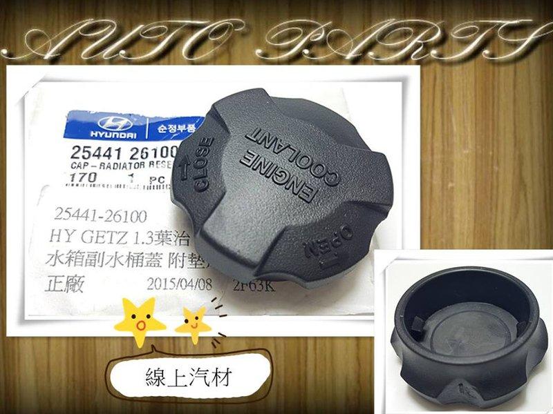 線上汽材 正廠副水箱蓋/備水桶蓋 ELANTRA 17-/KONA/TUCSON 16- 汽油/GETZ/MATRIX | 露天市集 | 全台 ...