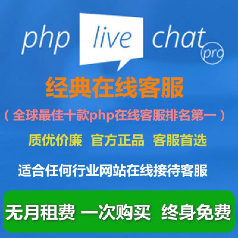 php live chat pro最新版 線上客服系統 線上客服源碼 線上客服行動APP 多國語言版 | 露天市集 | 全台最大的網路購物市集