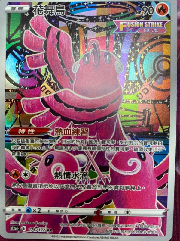 [ALG卡牌專門] 寶可夢 PTCG 中文版 花舞鳥 S12a F 176/172 AR | 露天市集 | 全台最大的網路購物市集