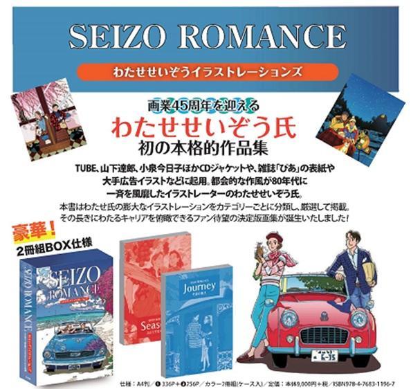 開放預購 渡瀬政造 わたせせいぞう 插畫集 SEIZO ROMANCE | 露天市集 | 全台最大的網路購物市集