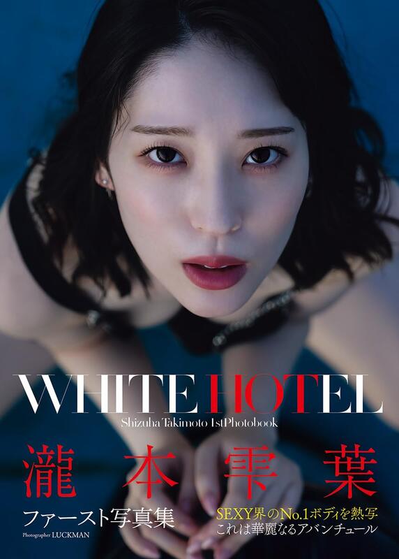 (代訂)9784198659509 AV女優 瀧本雫葉1st寫真集 「WHITE HOTEL」 | 露天市集 | 全台最大的網路購物市集