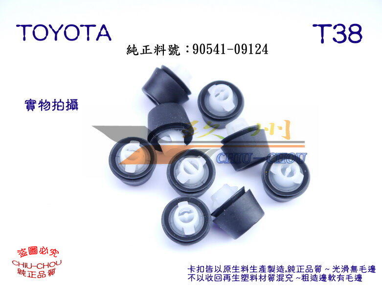 玖 州 》豐田TOYOTA 純正 (T38) 車門緩衝墊 / 車門橡皮墊 90541-09124 固定卡扣 | 露天市集 | 全台最大的網路購物市集