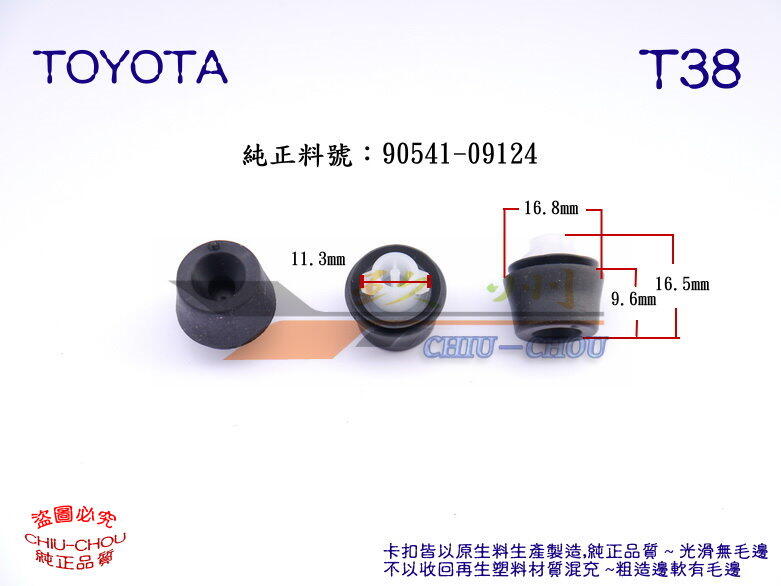 玖 州 》豐田TOYOTA 純正 (T38) 車門緩衝墊 / 車門橡皮墊 90541-09124 固定卡扣 | 露天市集 | 全台最大的網路購物市集