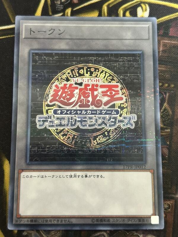有點名 遊戲王 日紙 17PR-JP012 2017決鬥者慶典 衍生物 TOKEN 代幣 普鑽 | 露天市集 | 全台最大的網路購物市集
