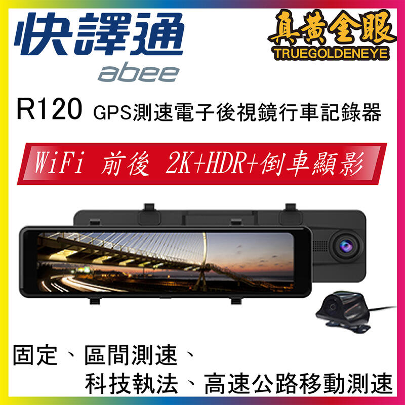 【快譯通】R120 WiFi 前後 2K+HDR 電子後視鏡 | 露天市集 | 全台最大的網路購物市集