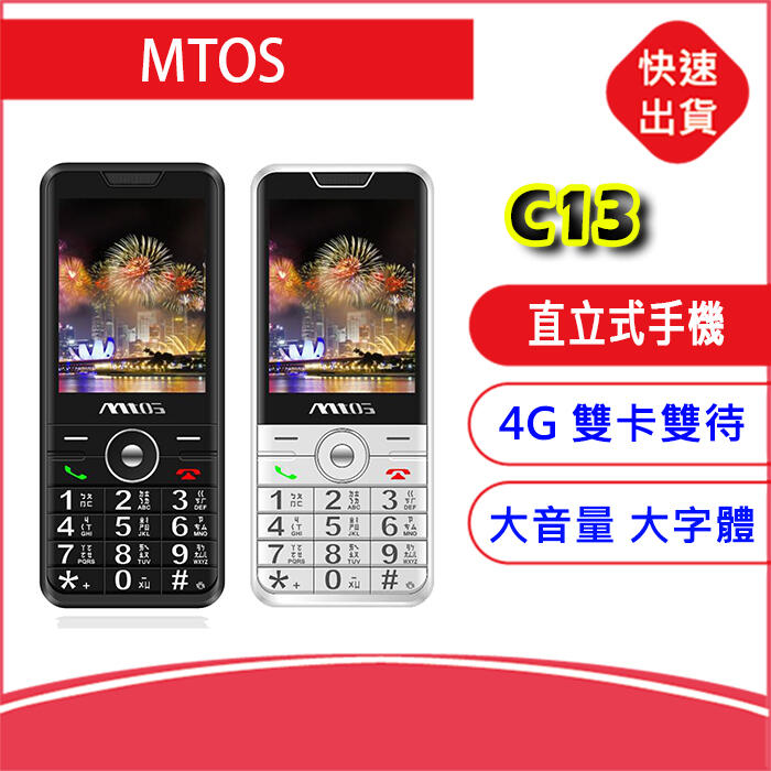 【附發票】MTOS C13 4G 雙卡雙待2.8吋 資安版 大音量大字體 軍人機 科學園區適用 手機 按鍵機 長輩機 | 露天市集 | 全台最大的網路購物市集