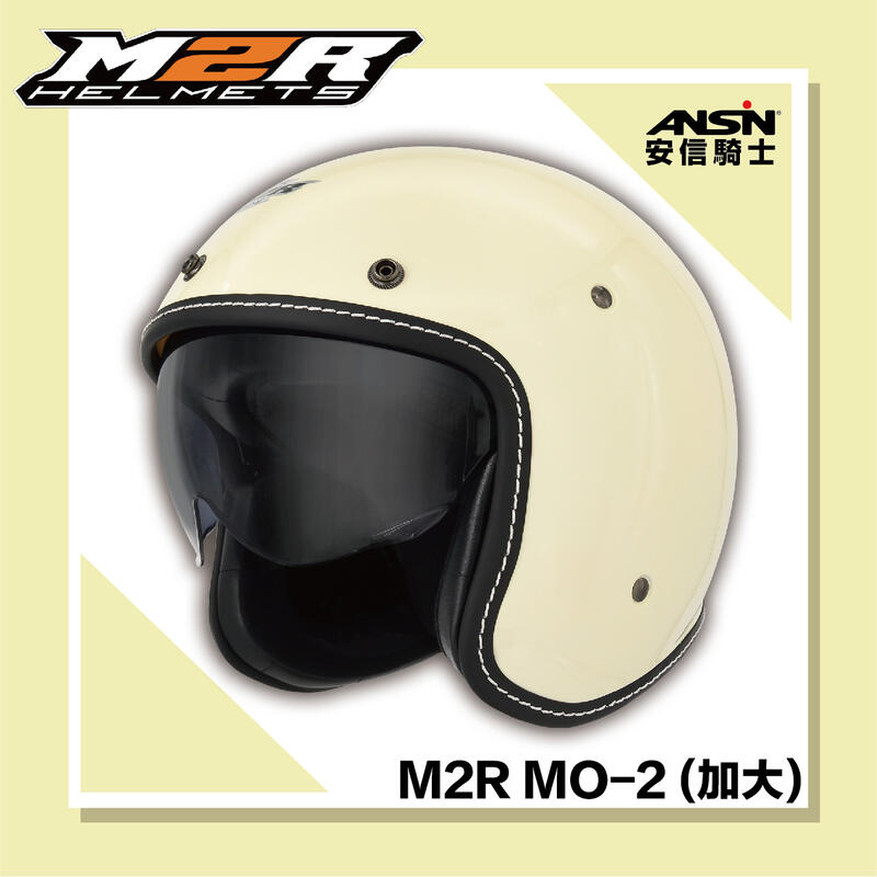 [安信騎士] M2R MO-2 加大版 素色 米白 騎士 手工縫邊 復古帽 內墨片 安全帽 MO2 | 露天市集 | 全台最大的網路購物市集