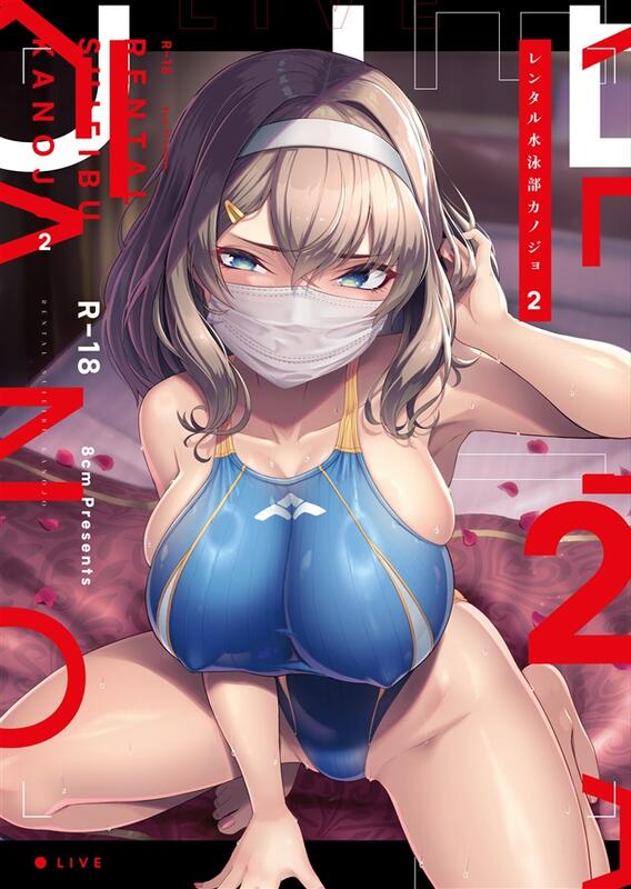 [Mu’s C105 同人誌代購] [はっせん (8cm)] レンタル水泳部カノジョ2【メロン限定特典付】 (原創) | 露天市集 | 全台最大的網路購物市集