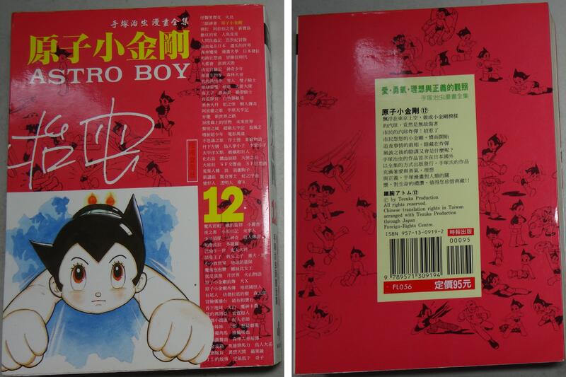 時報出版 手塚治虫 原子小金剛 12 初版一刷 PO331 | 露天市集 | 全台最大的網路購物市集