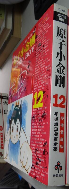 時報出版 手塚治虫 原子小金剛 12 初版一刷 PO331 | 露天市集 | 全台最大的網路購物市集