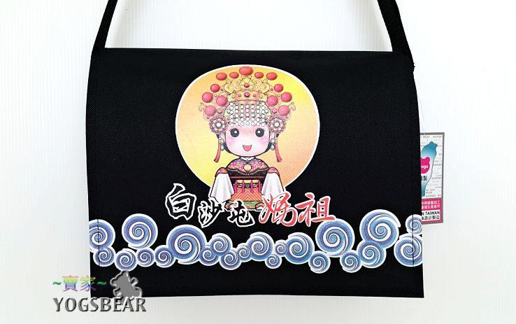 【YOGSBEAR】台灣製造 A 白沙屯媽祖 天上聖母 文創書包 斜背包 側背包 白沙屯中書包 黑 D58 | 露天市集 | 全台最大的網路購物市集