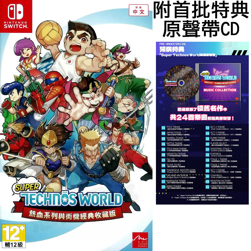 【全新未拆】任天堂 SWITCH NS 熱血系列與街機經典收藏版 SUPER TECHNOS WORLD 中文版 附特典 | 露天市集 | 全台最大的網路購物市集