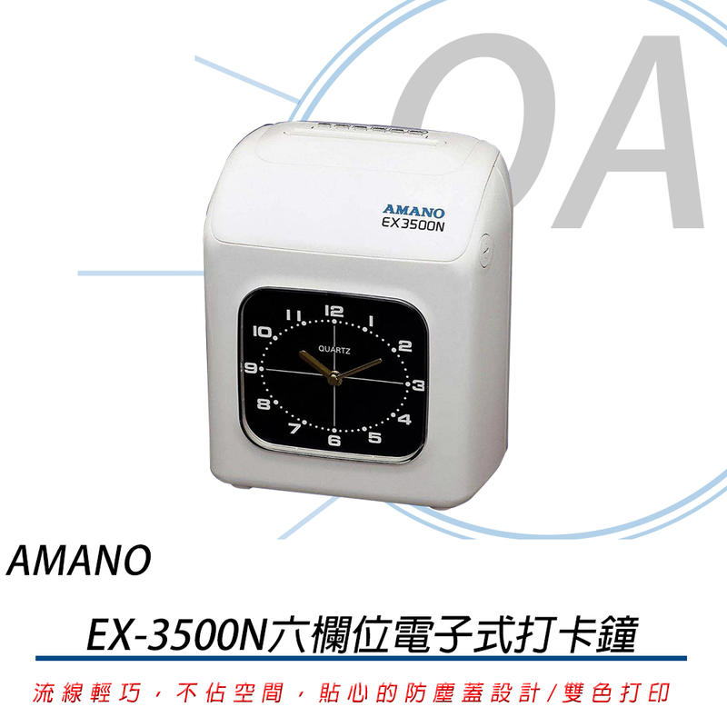 AMANO EX-3500N EX3500N 六欄位電子式打卡鐘《含稅未運》另售BX-1800 | 露天市集 | 全台最大的網路購物市集