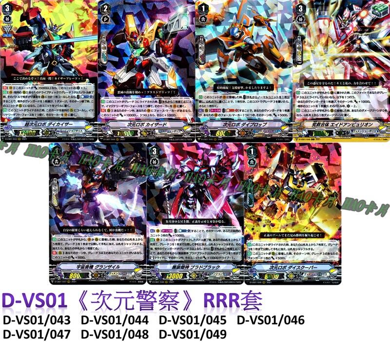【HAO卡片】D-VS01/043 ~ D-VS01/049 RRR 七種各一張1套 《次元警察》〈集團精選 1〉 | 露天市集 | 全台最大的網路購物市集
