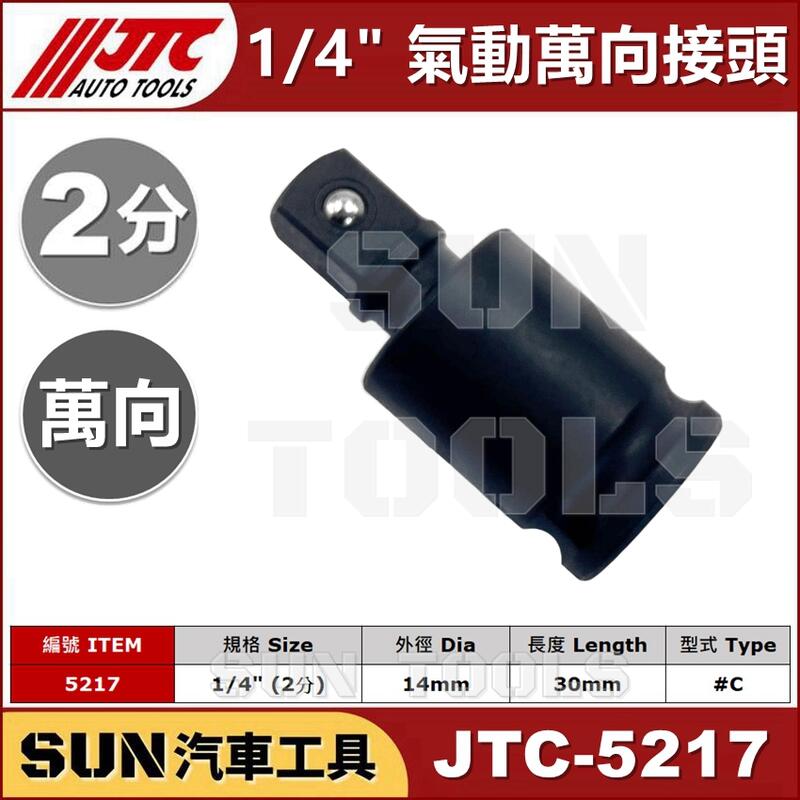 SUN汽車工具 JTC 5217 3706 3703 5827 5808 氣動 萬向 接頭 2分 3分 4分 6分 | 露天市集 | 全台最大的網路購物市集