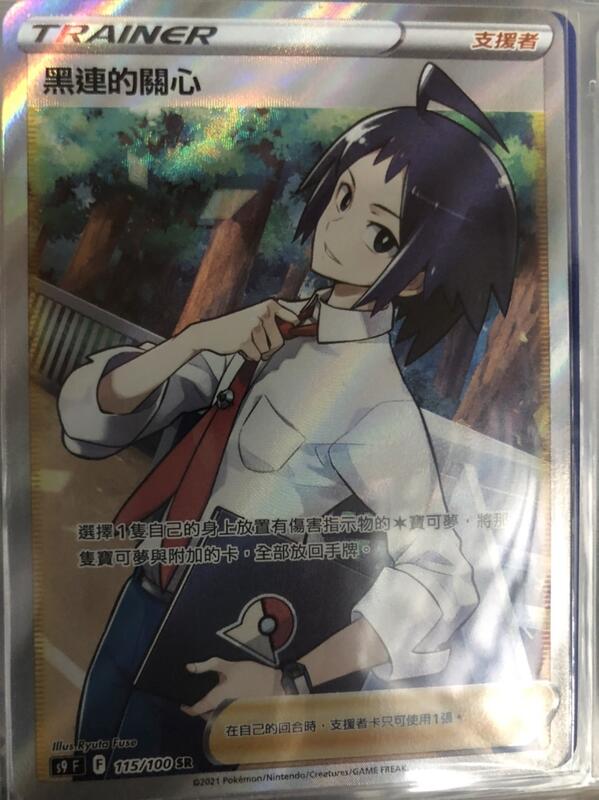 【CardMaster】寶可夢紙牌 中文版 PTCG 星星誕生 黑連的關心_S9_SR 115/100 | 露天市集 | 全台最大的網路購物市集