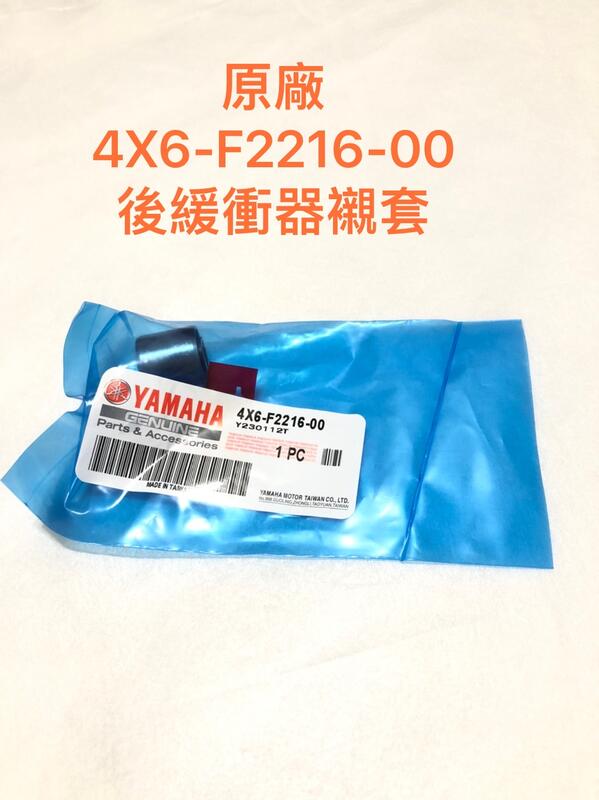 歐叭小舖 YAMAHA 山葉原廠 4X6-F2216-00 後緩衝器襯套 排骨 後襯套 | 露天市集 | 全台最大的網路購物市集