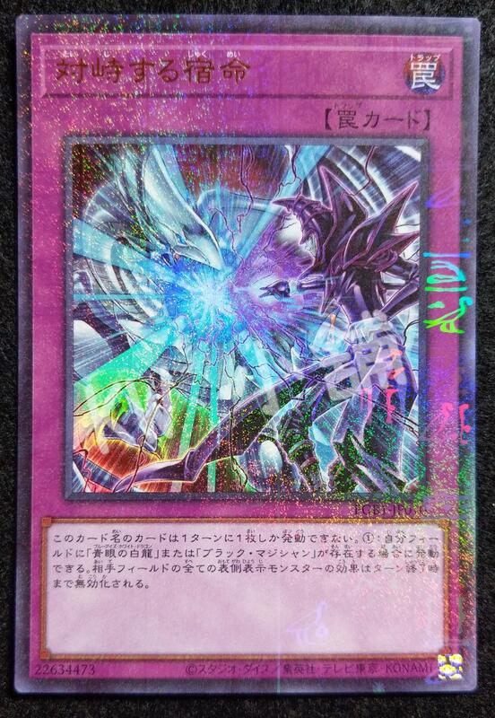 【KW小舖】遊戲王 PGB1-JP010 對峙的宿命 (金亮古文鑽) 日紙 | 露天市集 | 全台最大的網路購物市集