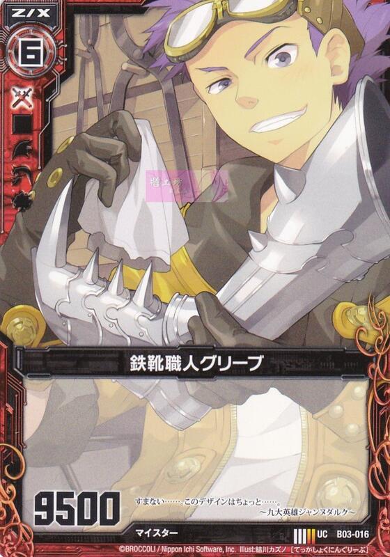 [櫻工坊] Z/X ZX 五帝龍降臨 B03-016 UC卡 鐵靴職人 (結川カズノ) | 露天市集 | 全台最大的網路購物市集