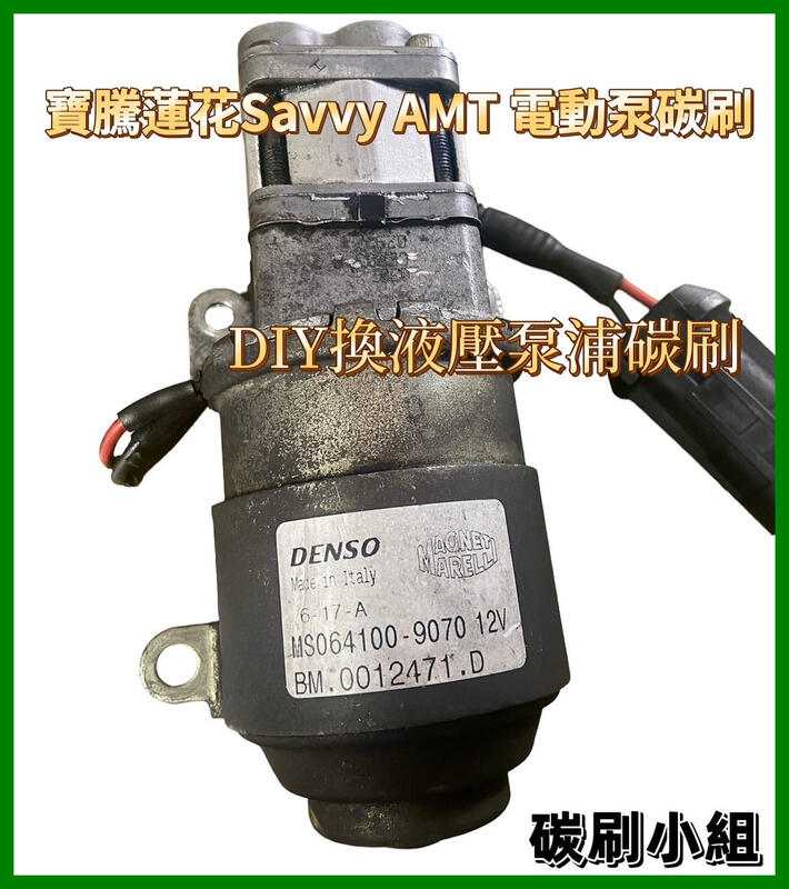 碳刷小組 NISSAN MARCH 馬曲 變速箱K11離合器 NCVT碳刷 寶騰蓮花Savvy AMT 電動泵碳刷 | 露天市集 | 全台最大 ...