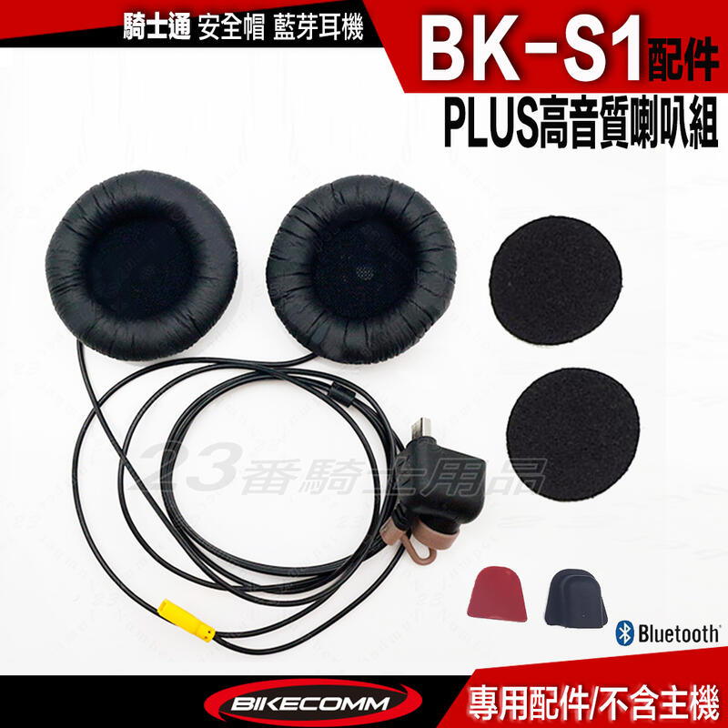 BKS1 騎士通 BK-S1 PLUS 重低音喇叭組 高音質 喇叭 安全帽 藍芽耳機 專用｜23番 | 露天市集 | 全台最大的網路購物市集