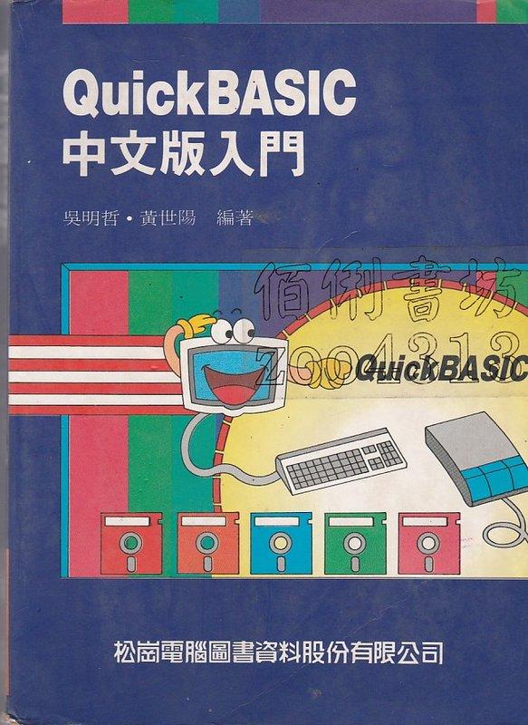 佰俐v1 1994年八版《QuickBASIC中文版入門》吳明哲 松崗 | 露天市集 | 全台最大的網路購物市集