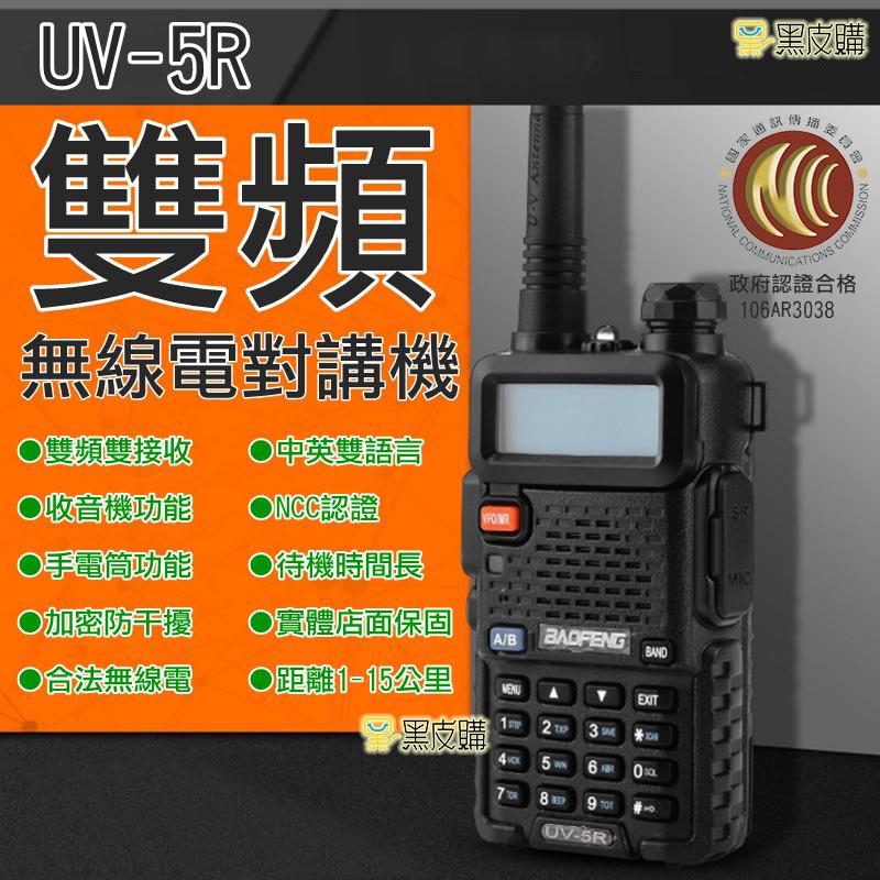 【寶貝屋】全新雙頻無線電 寶鋒 寶峰 UV-5R 雙頻 無線電對講機 可驗機 對講機 無線電 非6R 7R 8R 9R | 露天市集 | 全台最大的網路購物市集