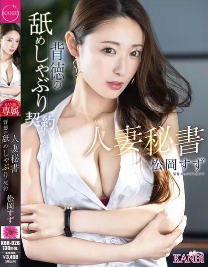 毛毛小舖--正版AV DVD 松岡すず 人妻秘書 背徳の舐めしゃぶり契約 (附A4海報or簽名拍立得+特典DVD) | 露天市集 | 全台最大 ...