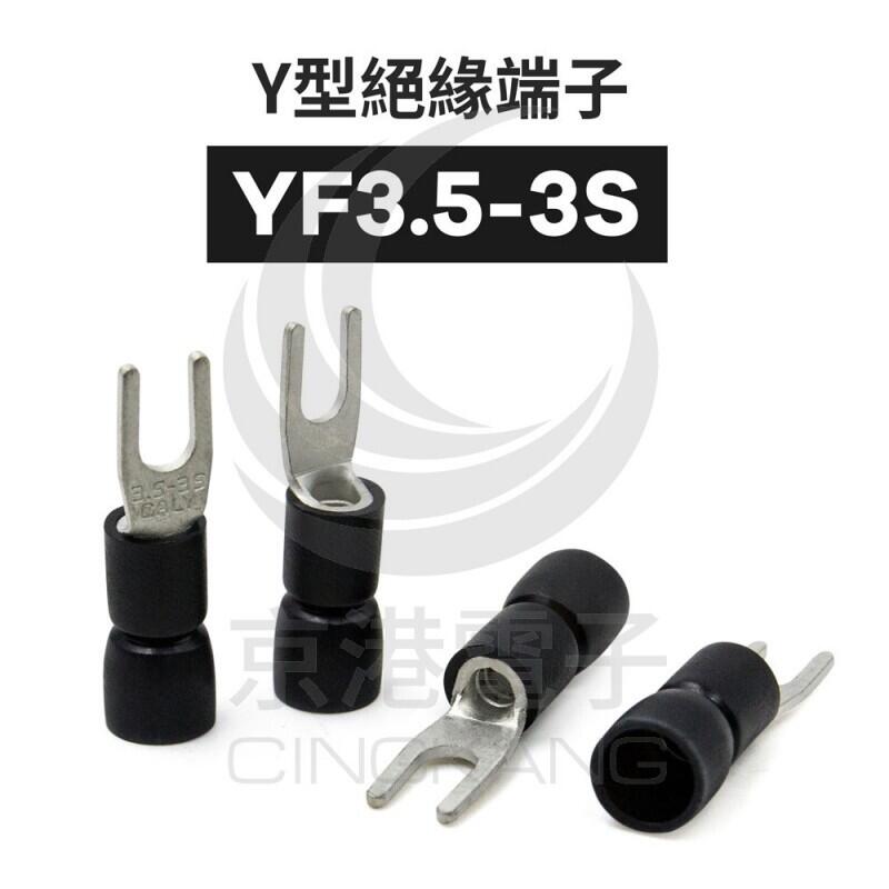 京港電子【230302020030】Y型絕緣端子 YF3.5-3S (14-12AWG) 佳力牌 (100PCS/包) | 露天市集 | 全台 ...
