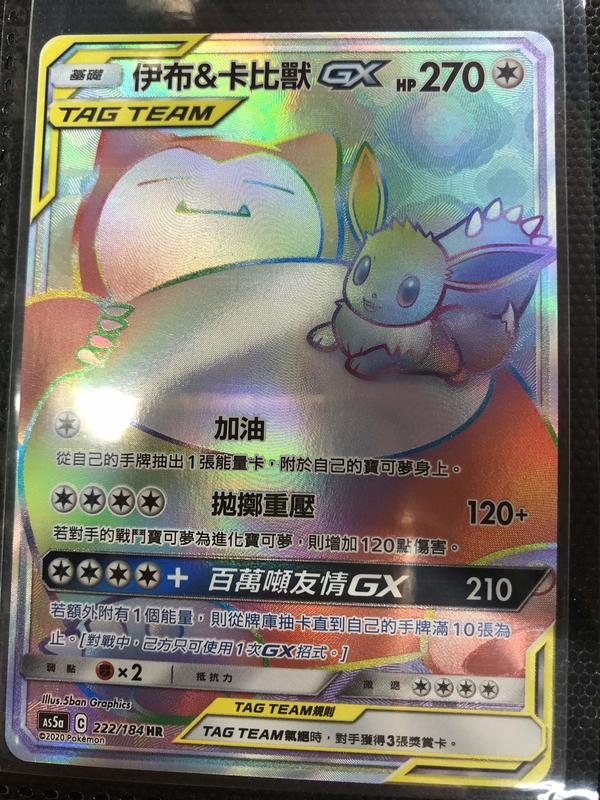 [幻想卡鋪] PTCG 中文版 As5a 222 伊布&卡比獸GX Tag Team TT HR | 露天市集 | 全台最大的網路購物市集