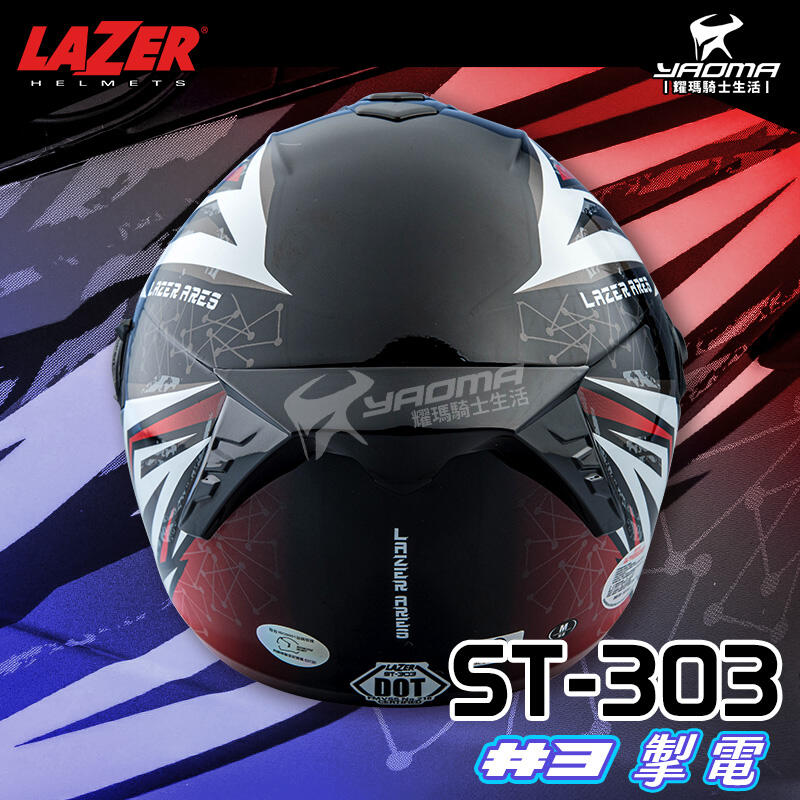 LAZER安全帽 ST-303 #3 掣電 黑紅藍 亮面 藍牙耳機 內墨鏡 霧面 全罩 插扣 眼鏡溝 耀瑪騎士生活 | 露天市集 | 全台最大的網路購物市集