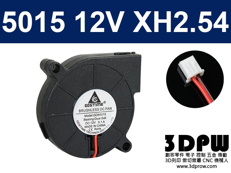 [3DPW] GDS風扇 5015 12V 2P XH2.54 渦輪 鼓風 雙滾珠軸承 GDSTIME | 露天市集 | 全台最大的網路購物市集