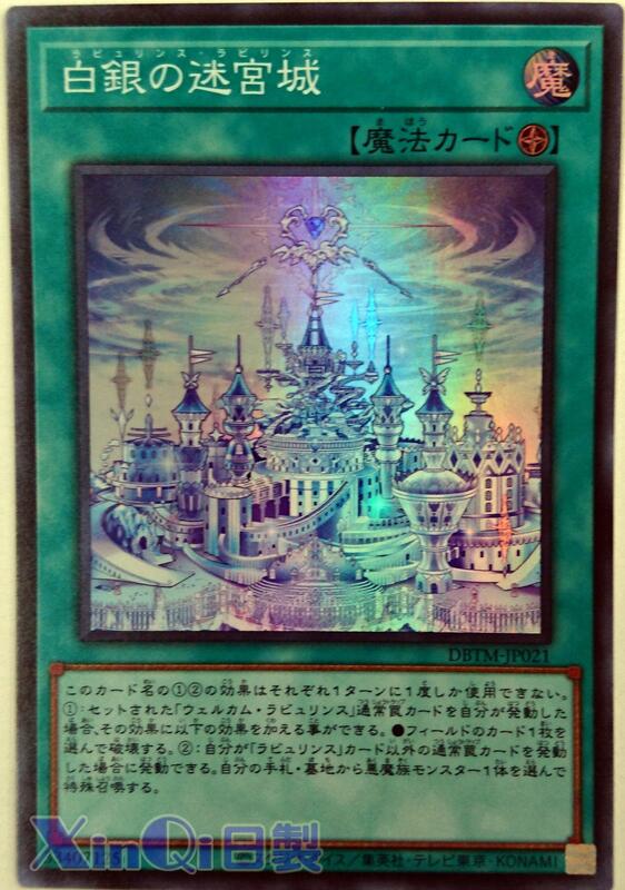 【Xin Qi】遊戲王 日製 DBTM-JP021 白銀的迷宮城 (亮面) 97分 | 露天市集 | 全台最大的網路購物市集