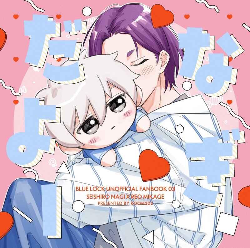 [代訂]藍色監獄 凪玲「なぎだよー」日本虎之穴(日文同人誌)作家：Room202（おわわ） | 露天市集 | 全台最大的網路購物市集