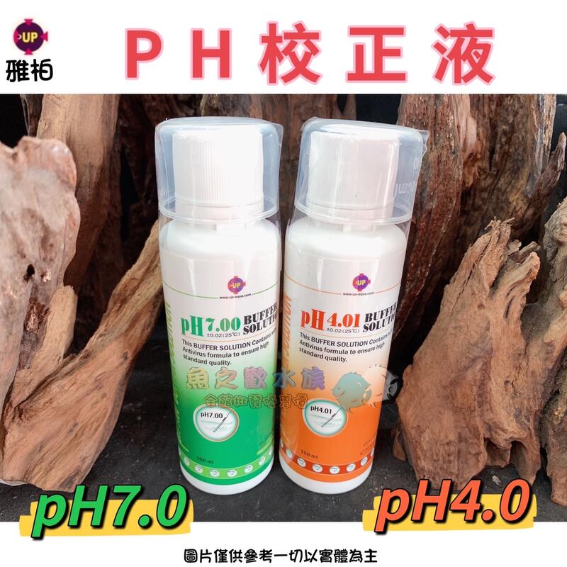 UP雅柏【PH校正液 150ml 】pH4.0＊pH7.0＊魚之歡 | 露天市集 | 全台最大的網路購物市集