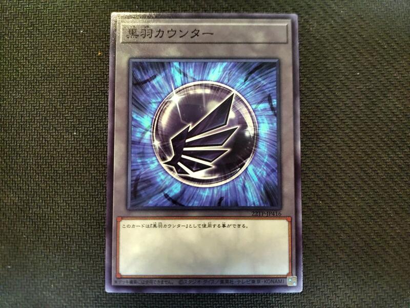 (新世界) 22TP-JP416 黑羽TOKEN 黑羽計數器 普卡 99-95分 | 露天市集 | 全台最大的網路購物市集