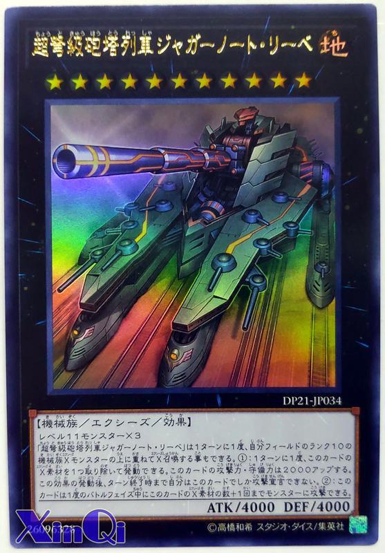 【Xin Qi】遊戲王 DP21-JP034 超弩級砲塔列車無敵之戀人 (金亮) 正刻 韓質/日質 | 露天市集 | 全台最大的網路購物市集